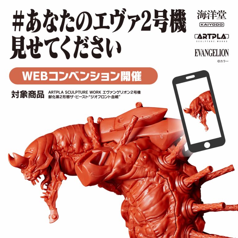 ARTPLAエヴァンゲリオン2号機WEBコンベンション開催！｜お知らせ｜フィギュアの造形企画製作、販売を行う株式会社海洋堂