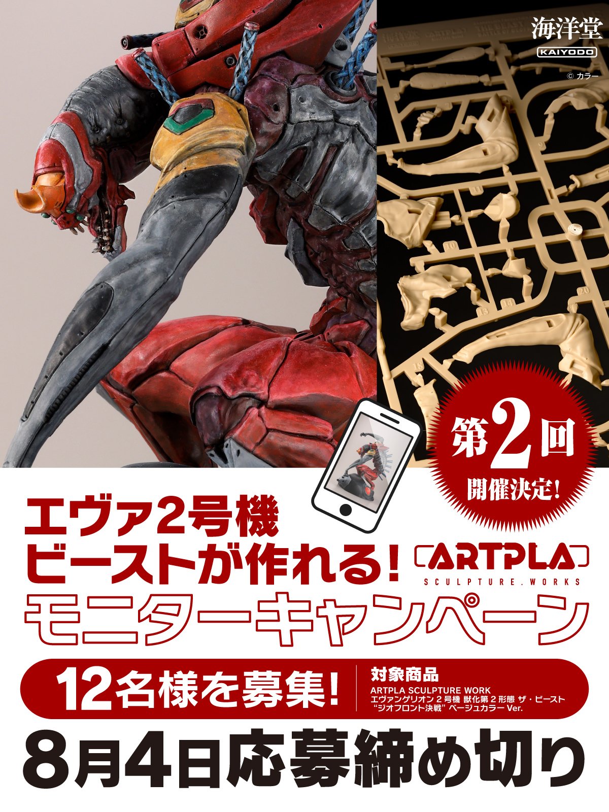 第2回 ARTPLA エヴァ2号機ビーストが作れる！モニターキャンペーン開催！｜お知らせ｜フィギュアの造形企画製作、販売を行う株式会社海洋堂